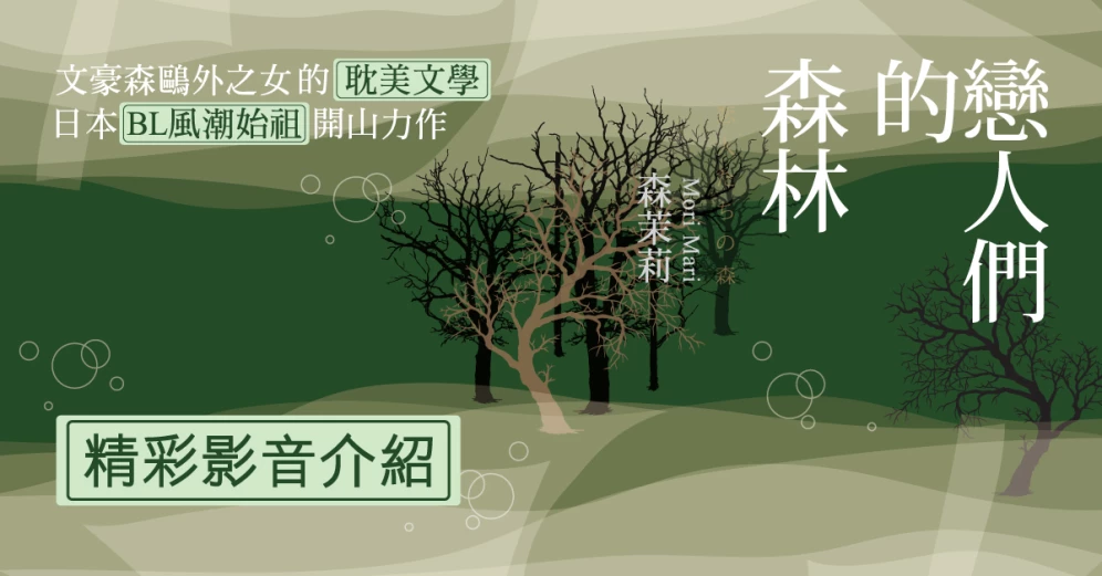 精彩影音 > 森茉莉（Mori Mari）《戀人們的森林》社會學者王佩迪好評推薦 - 臺灣商務印書館